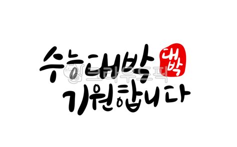 캘리 수능캘리 캘리그라피 응원문구 대박 사진 이미지 일러스트 캘리그라피 나메워니작가