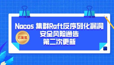 【已复现】nacos 集群raft反序列化漏洞安全风险通告第二次更新 知乎