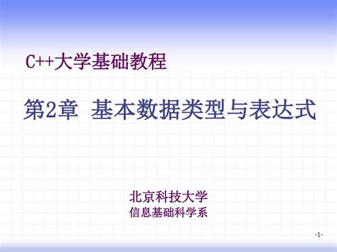 C大学基础教程 第2章 基本数据类型与表达式 北京科技大学 信息基础科学系 Ppt Download