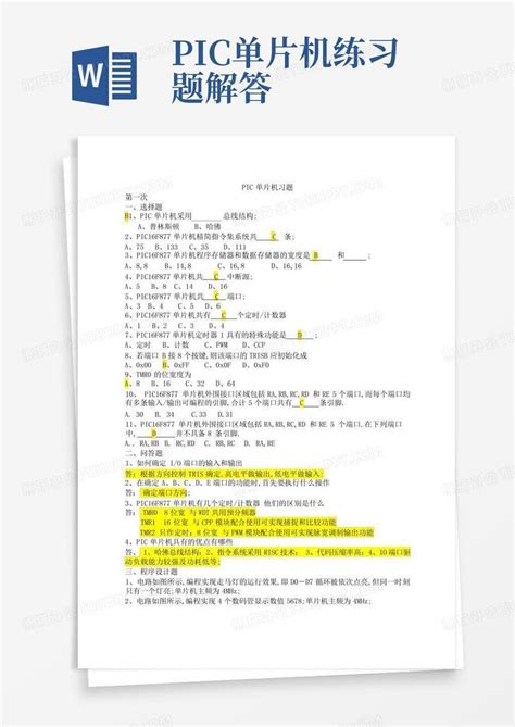 pic单片机练习题解答Word模板下载 编号qydvzjde 熊猫办公