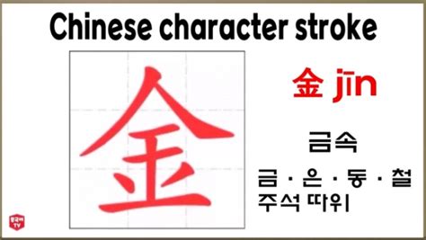 평소에 자주 쓰는 중국 한자 金 Jīn 금·은·동·철·주석