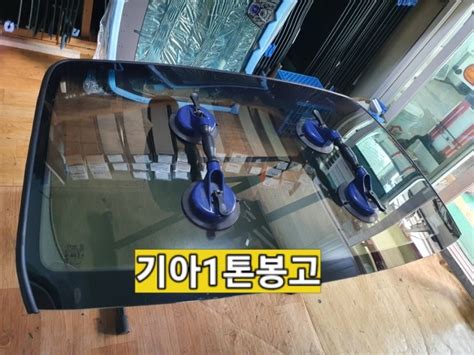 기아1톤 봉고3 앞유리 교환 시공 및 가격문의 부산점 네이버 블로그