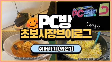 Pc방 초보사장 Vlog 쉬어가기외전1 이러다간 최근 내용까지 오려면 1년은 걸릴 것 같아 쉬어가는 셈 치고 음식 영상 쭉 올려보려 합니당 Youtube