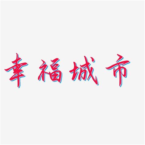 换个城市图片带字 换个城市的图片 第2页 大山谷图库