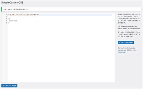 Simple Custom Cssってどんなプラグイン？使い方を解説 Foxwp