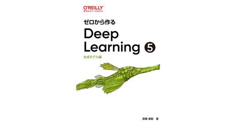 ゼロから作るdeep Learning ―生成モデル編 Book