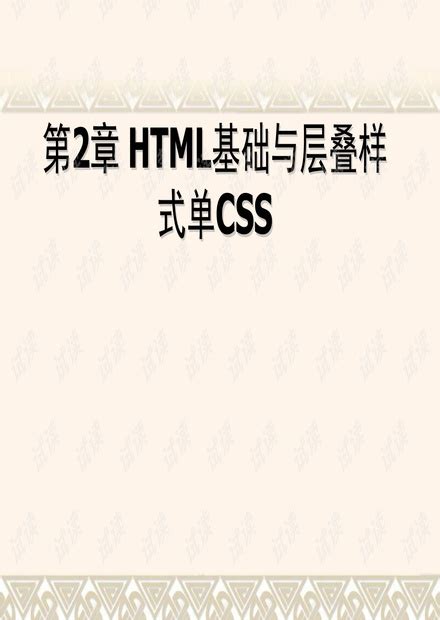 Html与css基础教程：文档结构与样式控制 Csdn文库