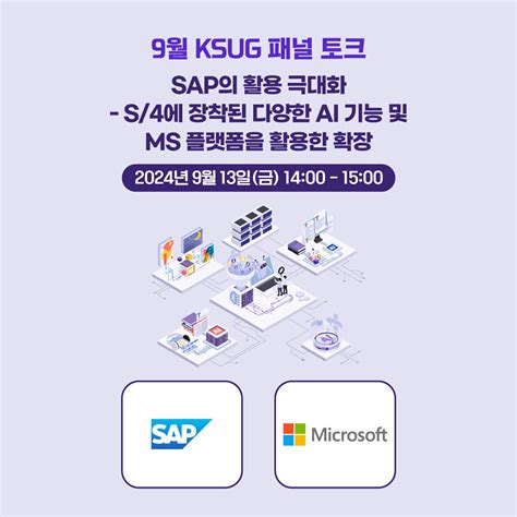 ksug 한국 sap 사용자 그룹 [9월 패널 토크] sap의 활용 극대화 s 4에 장착된 다양한 ai 기능 및 ms
