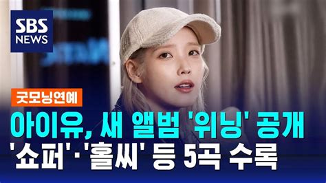 아이유 새 앨범 위닝 공개쇼퍼·홀씨 등 5곡 수록 Sbs 굿모닝연예 Youtube