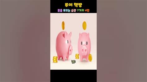 돈을 모으는 습관 7가지 4편뱅크은행돈저축예금적금살림절약자산투자생활상식수입부자저금통습관리치부현금 Youtube