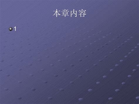 管理信息系统教程第六章 word文档在线阅读与下载 无忧文档