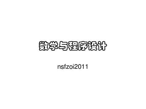 数学与程序设计 word文档在线阅读与下载 无忧文档