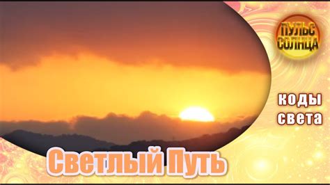 Светлый Путь - Энергии Солнца - YouTube