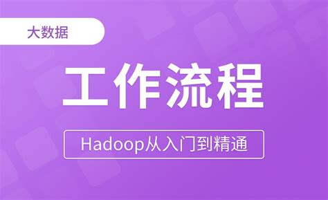 Mapreducemapreduce工作流程 Hadoop从入门到精通 编程开发教程 虎课网