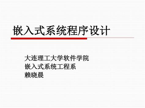 ppt 嵌入式系统程序设计 powerpoint presentation free download id 4275433