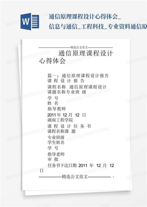 通信原理课程设计心得体会 信息与通信 工程科技 专业资料 通信原理课 word模板下载 编号ljjewxbw 熊猫办公