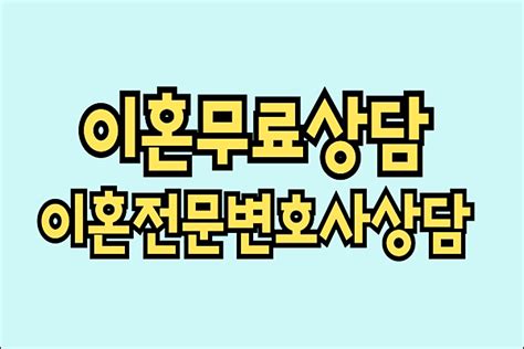 이혼무료상담 재산분할 위자료 양육비 이혼전문변호사상담을 통해서 해결김포 부산 안양 강원 서울 광주 울산 대구 대전 인천 네이버 블로그