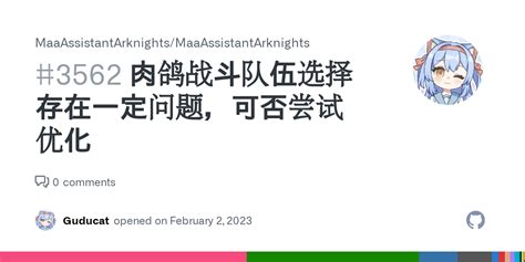 肉鸽战斗队伍选择存在一定问题，可否尝试优化 · Issue 3562 · Maaassistantarknights