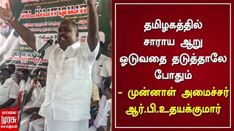 தமிழகத்தில் சாராய ஆறு ஓடுவதை தடுத்தாலே போதும் முன்னாள் அமைச்சர் ஆர் பி உதயக்குமார் Youtube
