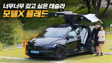 1 020마력 엽기적 Suv 테슬라 모델x 플래드 시승기 Youtube