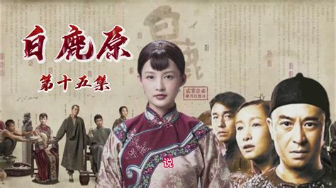 有声小说： 白鹿原 第十五集 李野墨播讲 Youtube