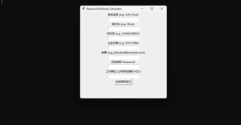 Github Gualaoxiaolajishengchengqiv100 离线字典生成器，无需网络，输入 姓名全拼，英文名，手机