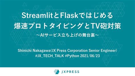 streamlitとflaskではじめる 爆速プロトタイピングとtv砲対策 jx tech talk ai web
