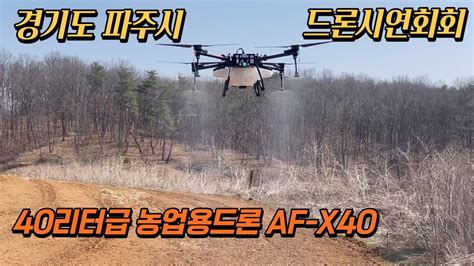 농업용드론 Gps 수신이 좋지 않은 경기도 파주시에서 진행된 40리터급 Af X40 시연회 영상입니다 농업용드론 방제드론 Drone Korea Dji Eft