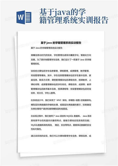 基于java的学籍管理系统实训报告word模板下载编号lzrzxxak熊猫办公