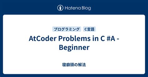 AtCoder Problems in C A Beginner 寝癖頭の解法