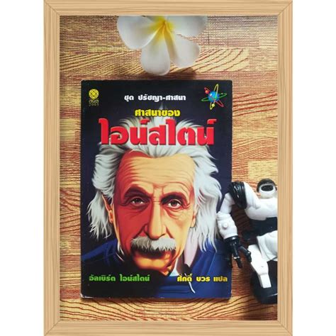 ศาสนาของไอน์สไตน์ อัลเบิร์ต ไอน์สไตน์ Shopee Thailand