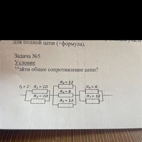 Задача №5 Условие Найти общее сопротивление цепи 11 2 R1 10 Rz 10 R3 12 R4 6 Rs 12 Rs