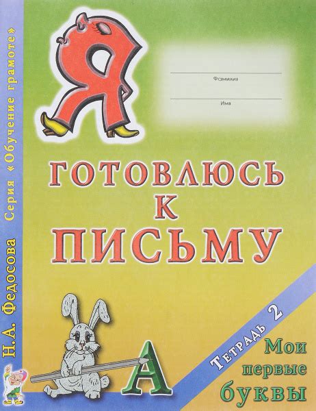 Я готовлюсь к письму. Тетрадь 2. Мои первые буквы | Федосова Нина ...