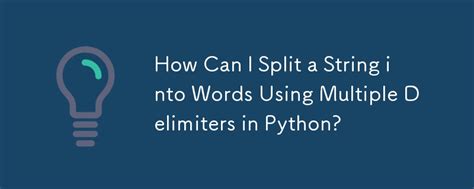 如何在 python 中使用多個分隔符號將字串拆分為單字？ python教學 php中文網