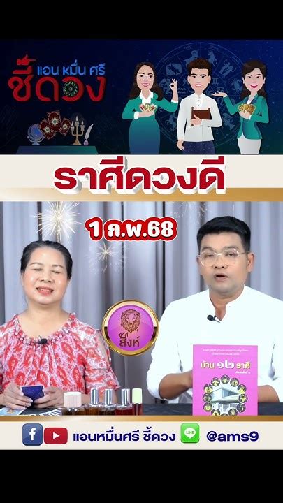 ราศีมีโชค ราศีสิงห์ ราศีดวงดี เลขนําโชค แอนหมื่นศรีชี้ดวง 12ราศี