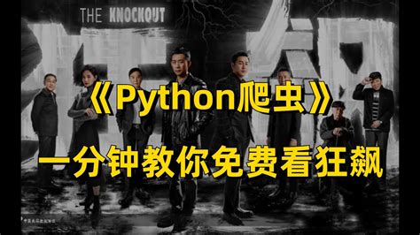 【python爬虫实战】一分钟教你免费看狂飙,实现观影自由! Youtube 【python爬虫实战】一分钟教你免费看狂飙,实现观影自由! Youtube
