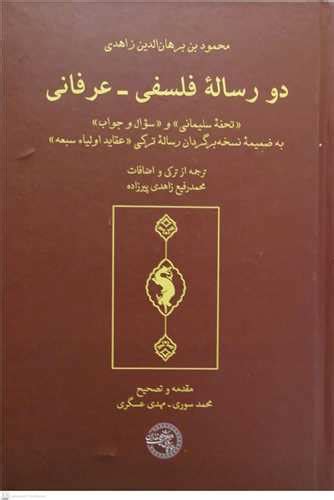 قیمت و خرید کتاب دورساله فلسفی عرفانی اثر محمود بن برهان الدین زاهدی با