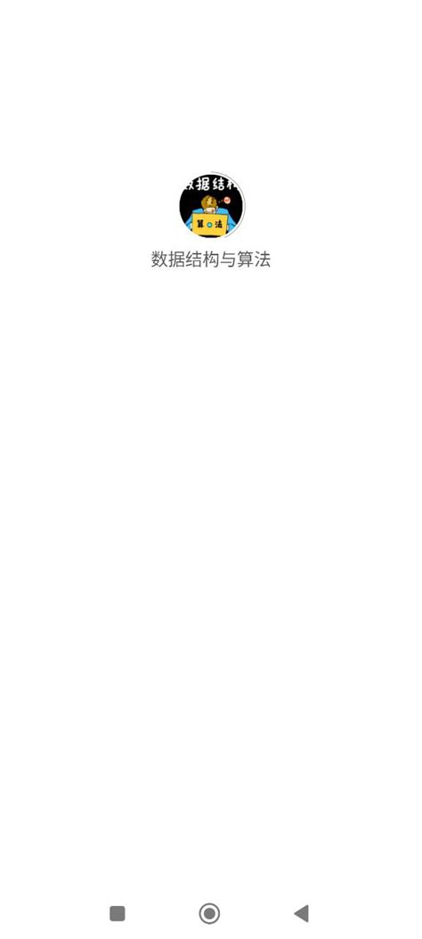 数据结构与算法app 数据结构与算法安卓软件免费版v1 1 0 海狗游戏网