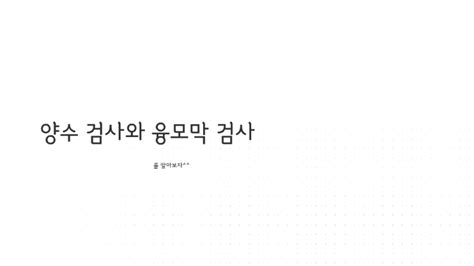 양수 검사와 융모막 검사 By 은성 정 On Prezi