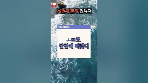 치매테스트 초성퀴즈로 여러분이 치매인지 아닌지 확인해보세요 퀴즈 퀴즈맞추기 Youtube