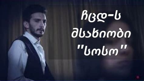 სოსო ს რეალური ცხოვრება სერიალიდან ჩცდ Youtube