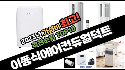 2023년 가성비 이동식에어컨듀얼덕트 판매순위 Top10 Youtube