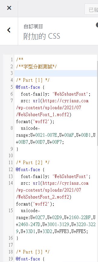 [wordpress]關於網頁中文字型瘦身 ③（完結）