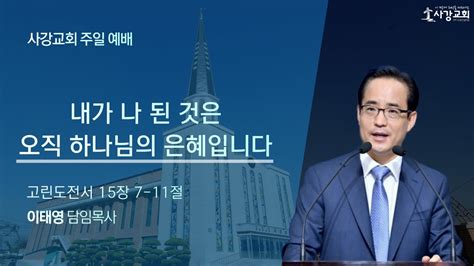 2024년 12월 08일 주일 1부 예배 설교 이태영목사 Youtube