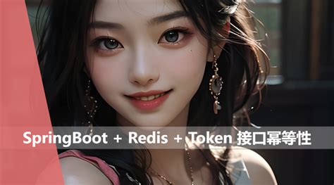 springboot redis token 解决接口幂等性问题，挑选最佳方案！ 知乎