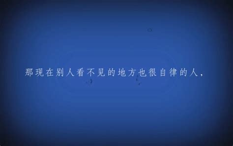 我们必须修身律己。哔哩哔哩bilibili