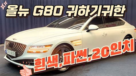 전시중 알선수수료 없는 양심카 제네시스 올뉴g80 흰색바디 파노라마썬루프 정말 귀한 옵션 빵빵한차량g80중고올뉴g80중고