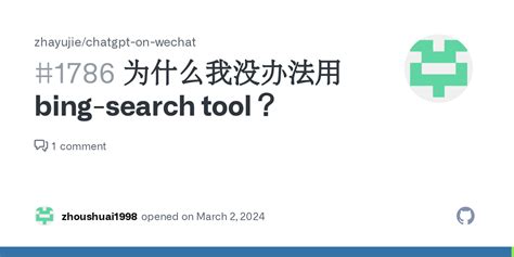 为什么我没办法用bing Search Tool？ · Issue 1786 · Zhayujiechatgpt On Wechat