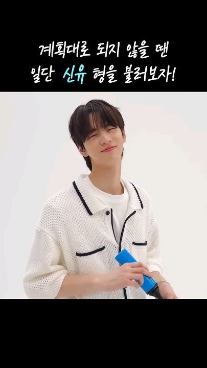 투어스 전담 해결사 찌뉴 투어스 Tws 247withus 투어스신유 신유 Shinyu Youtube