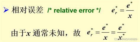 【数值分析】1 误差及有关概念 数值分析 误差 Csdn博客